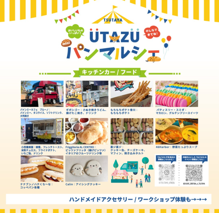 TSUTAYA宇多津店で「UTAZU パンマルシェ(mini)」が2024年2月23日(金・祝)に開催される！県内外から31店舗出店予定 ...