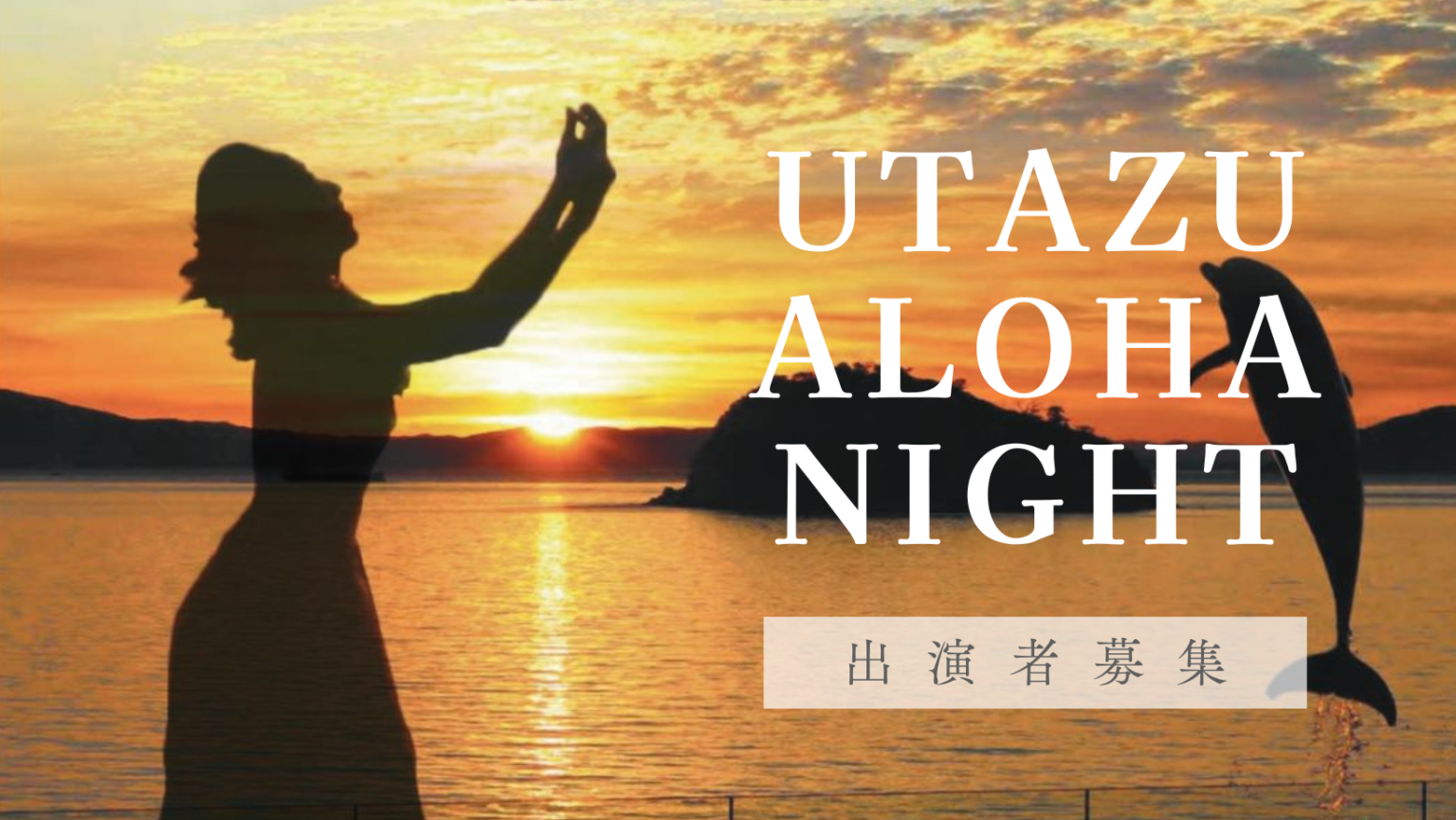 うたづ臨海公園で開催される「UTAZU ALOHA NIGHT2024」の出演グループを募集中！締切は5月31日(金)まで | まるごと・中讃 ...