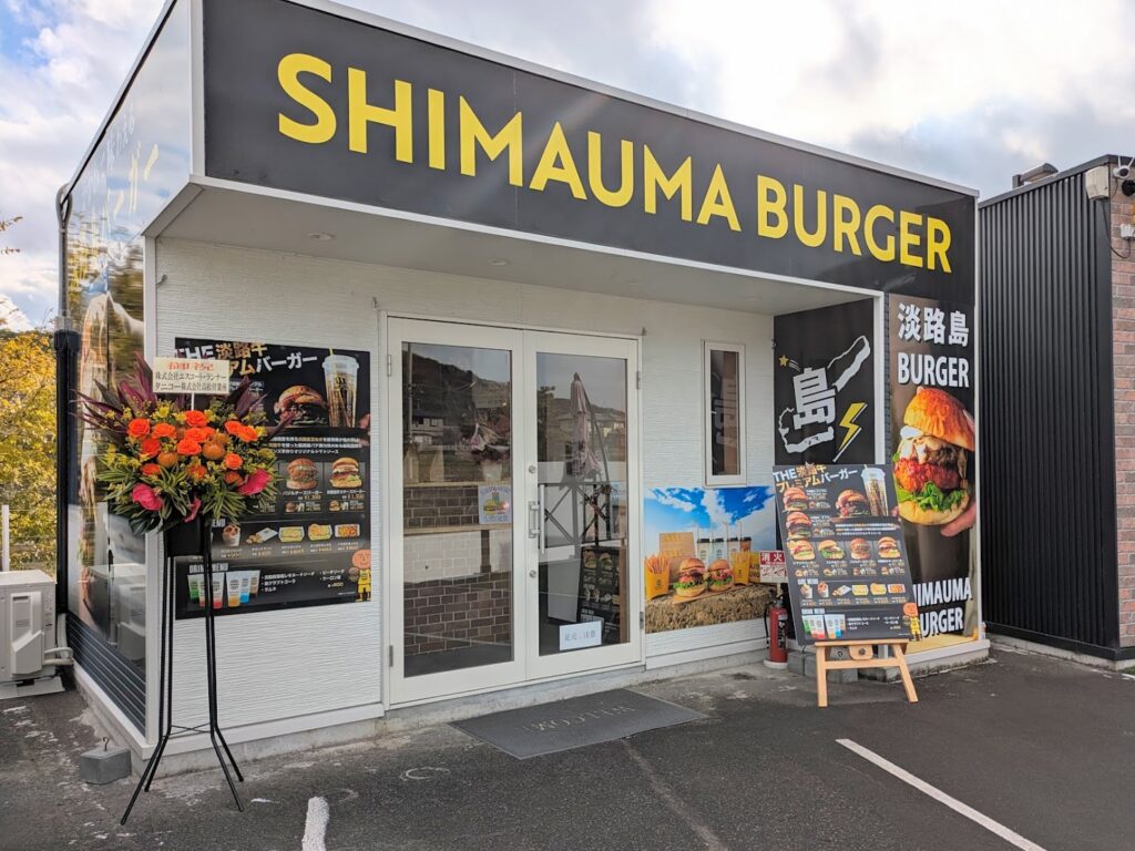 綾川町に「SHIMAUMA BURGER(シマウマバーガー)」が2024年12月16日(月)にオープン！淡路牛と淡路島産玉ねぎを使用した話題のバーガー専門店が香川県に上陸！ | まるごと・中讃 ...